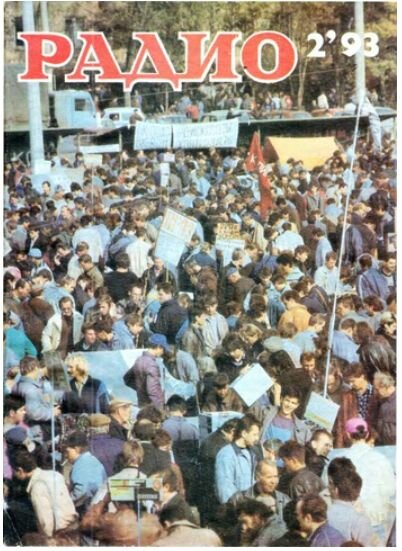 Журнал Радио №2 1993 год