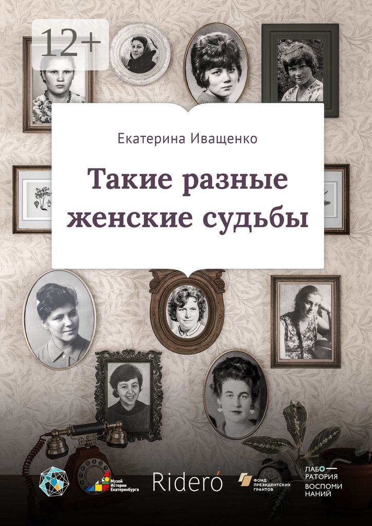 Такие разные женские судьбы