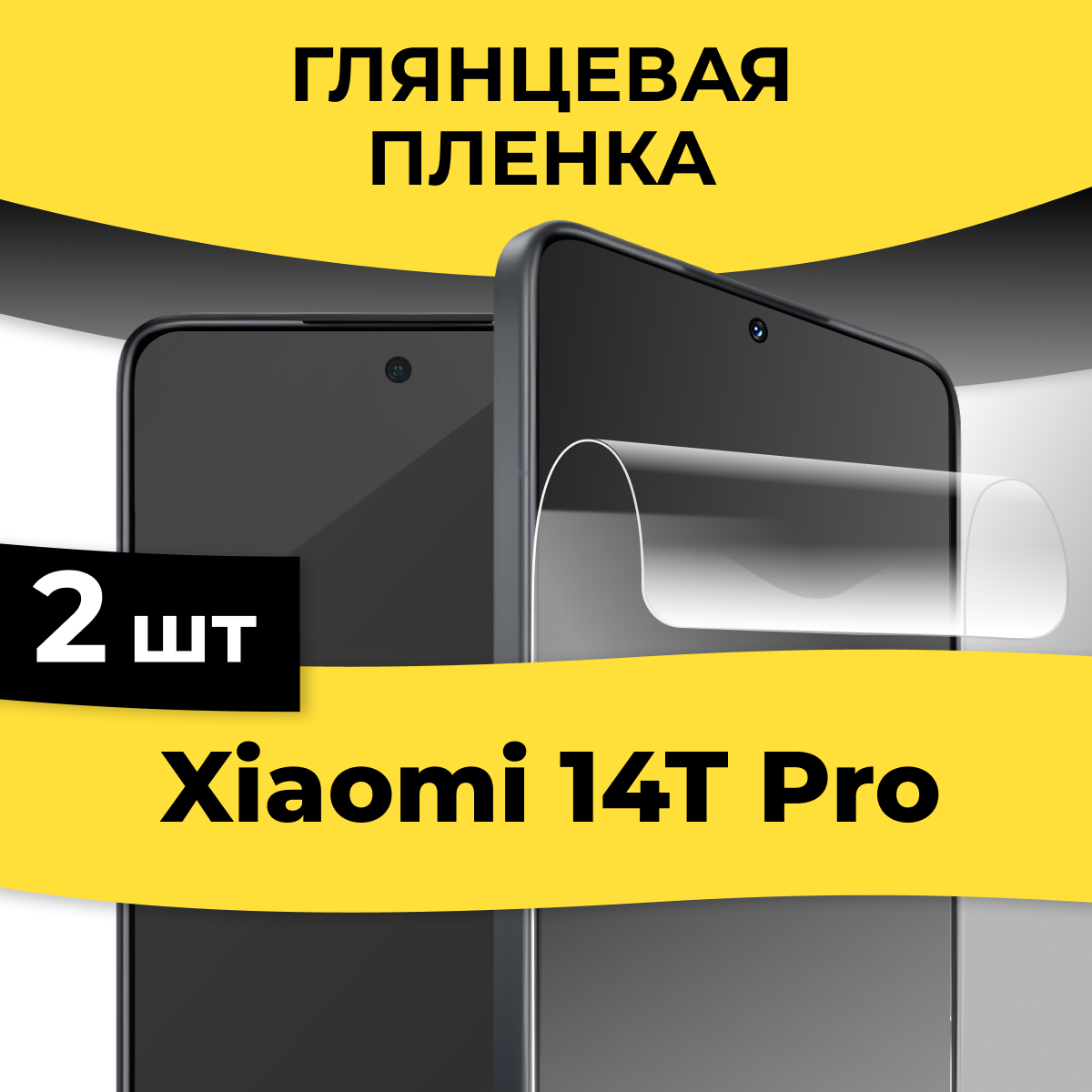 Комплект 2 шт. Гидрогелевая пленка для Xiaomi 14T Pro / Защитная бронепленка на Сяоми 14Т Про