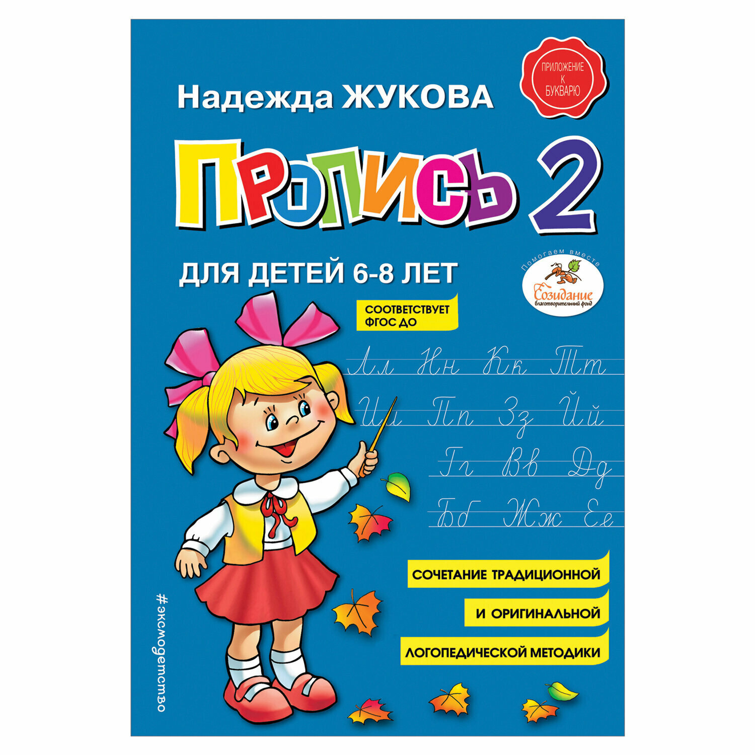 Пропись ЭКСМО №2 (978-5-04-089325-6)