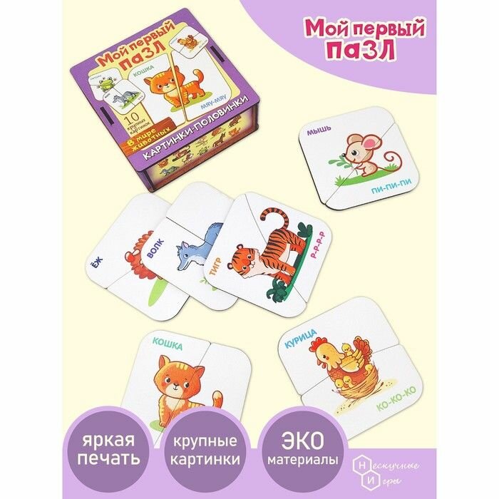Пазл Нескучные игры "Картинки-половинки. В мире животных" 10 элементов (8540/28)