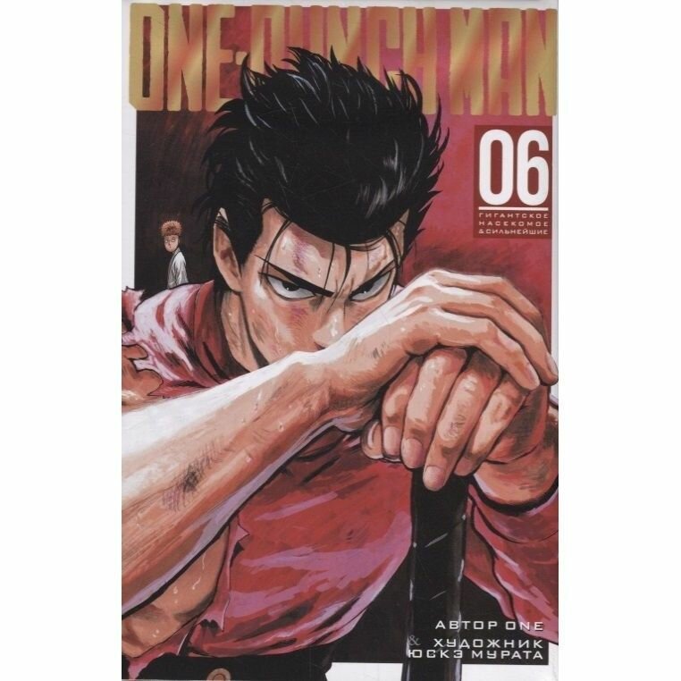 Манга Азбука-Аттикус One-Punch Man 6. Книга 11-12. 2022 год, Юскэ Мурата
