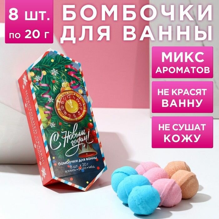 Набор бомбочек для ванны Чистое счастье "С Новым годом!" 8 шт по 20 г, ароматы ваниль, роза, мед