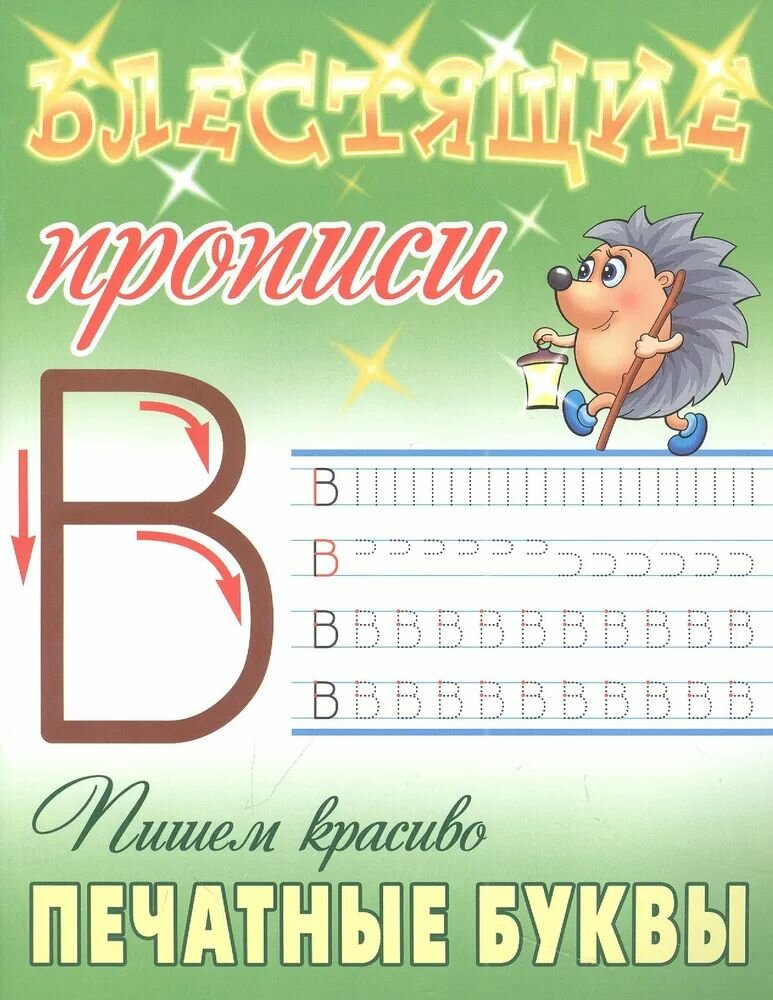 Прописи Минск Блестящие, "Пишем красиво печатные буквы", авторы Петренко, Чайчук, 2024 г