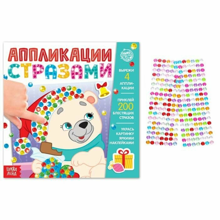 Аппликации стразами Буква-ленд Скоро Новый год, 12 стр