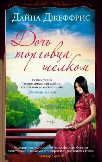 Книга Иностранка Дочь торговца шелком. 2022 год, Джеффрис Д.