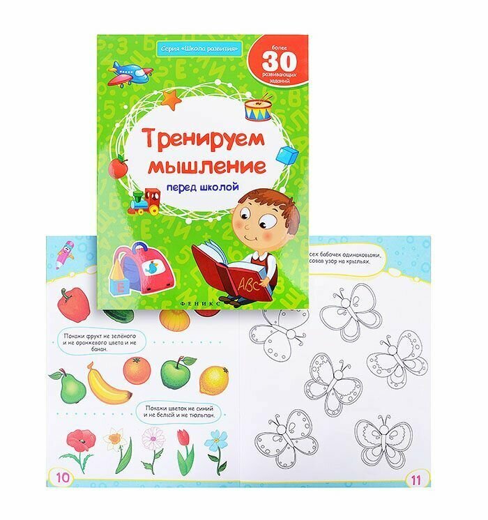 Книга Феникс Тренируем мышление перед школой Издание 2-е, Белых (978-5-222-25061-7)
