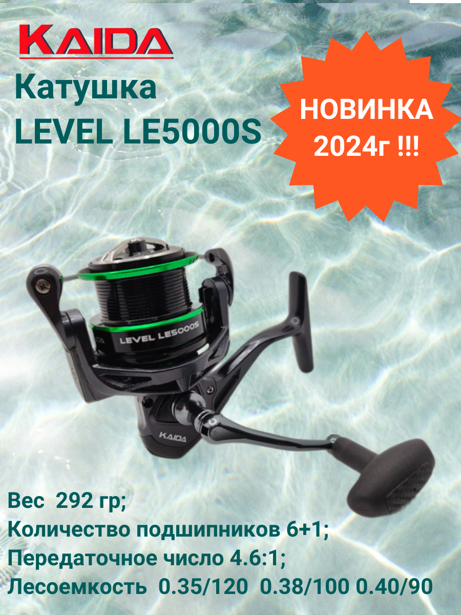 Катушка Каида LEVEL LE5000S
