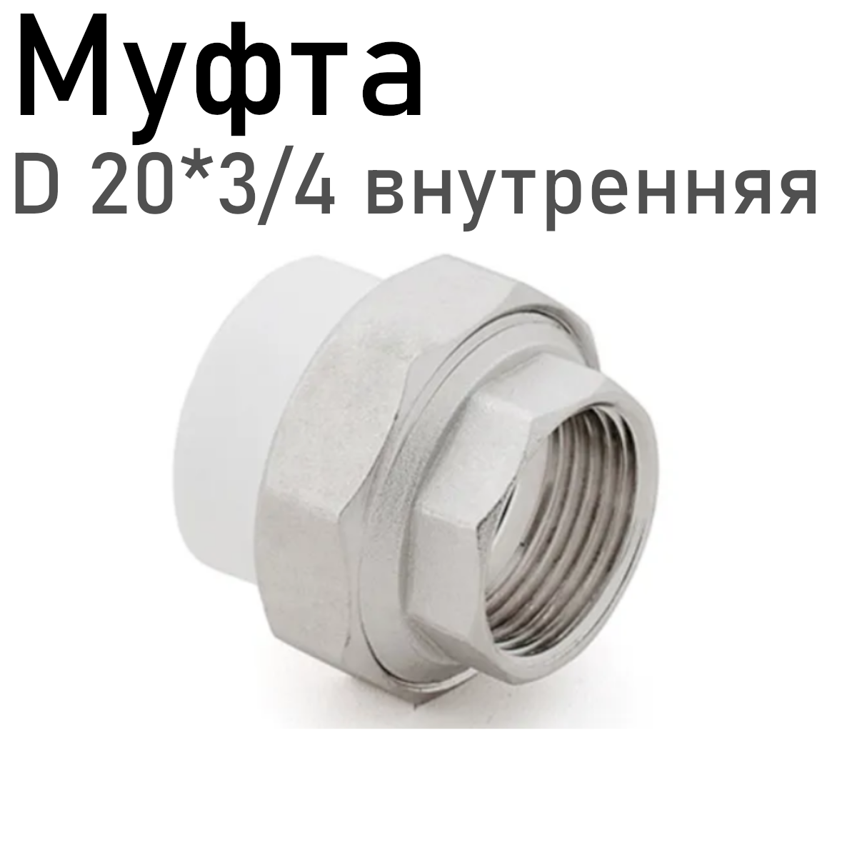 Муфта американка полипропиленовая 20*3/4 внутренняя
