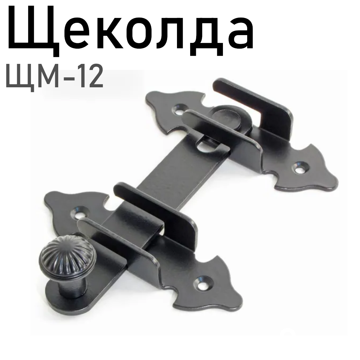 Щеколда малая чёрная ЩМ-120 ноэз 118664