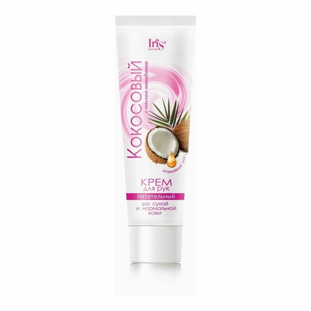 Крем для рук Iris cosmetic "Кокосовый", с маслом макадамии, туба, 100 мл (5575)