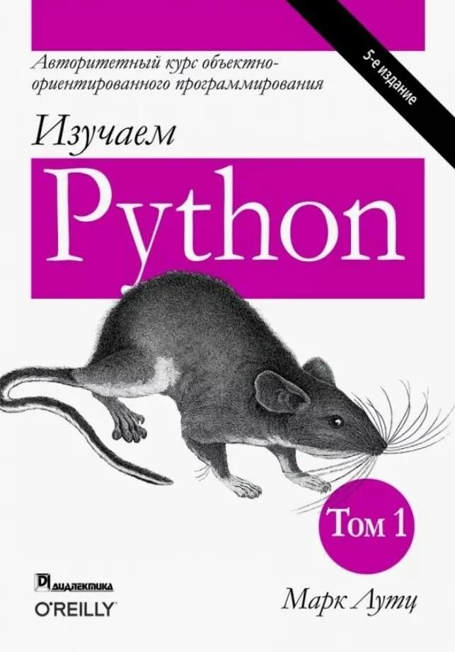 Книга Диалектика Изучаем Python. Том 1. 5 издание. 2020 год, М. Лутц