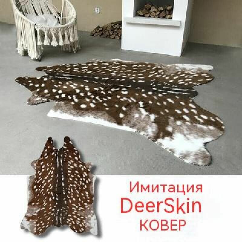 Ковры животных, бархатные коврики из оленьей шкуры