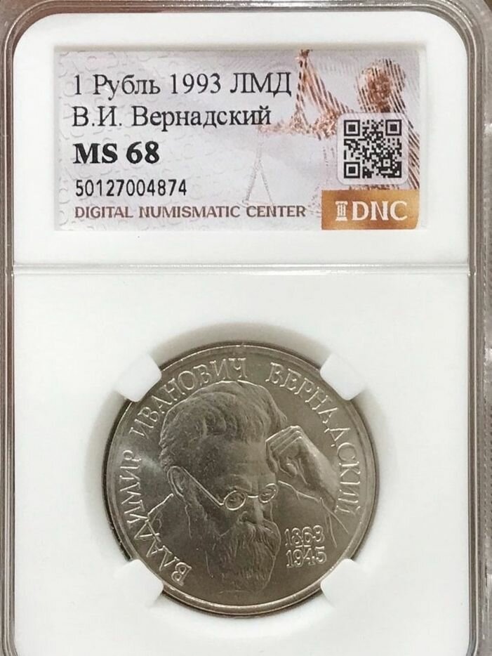 Монета в слабе 1 рубль 1993 года "Вернадский В. И, 130 лет со дня рождения" MS68