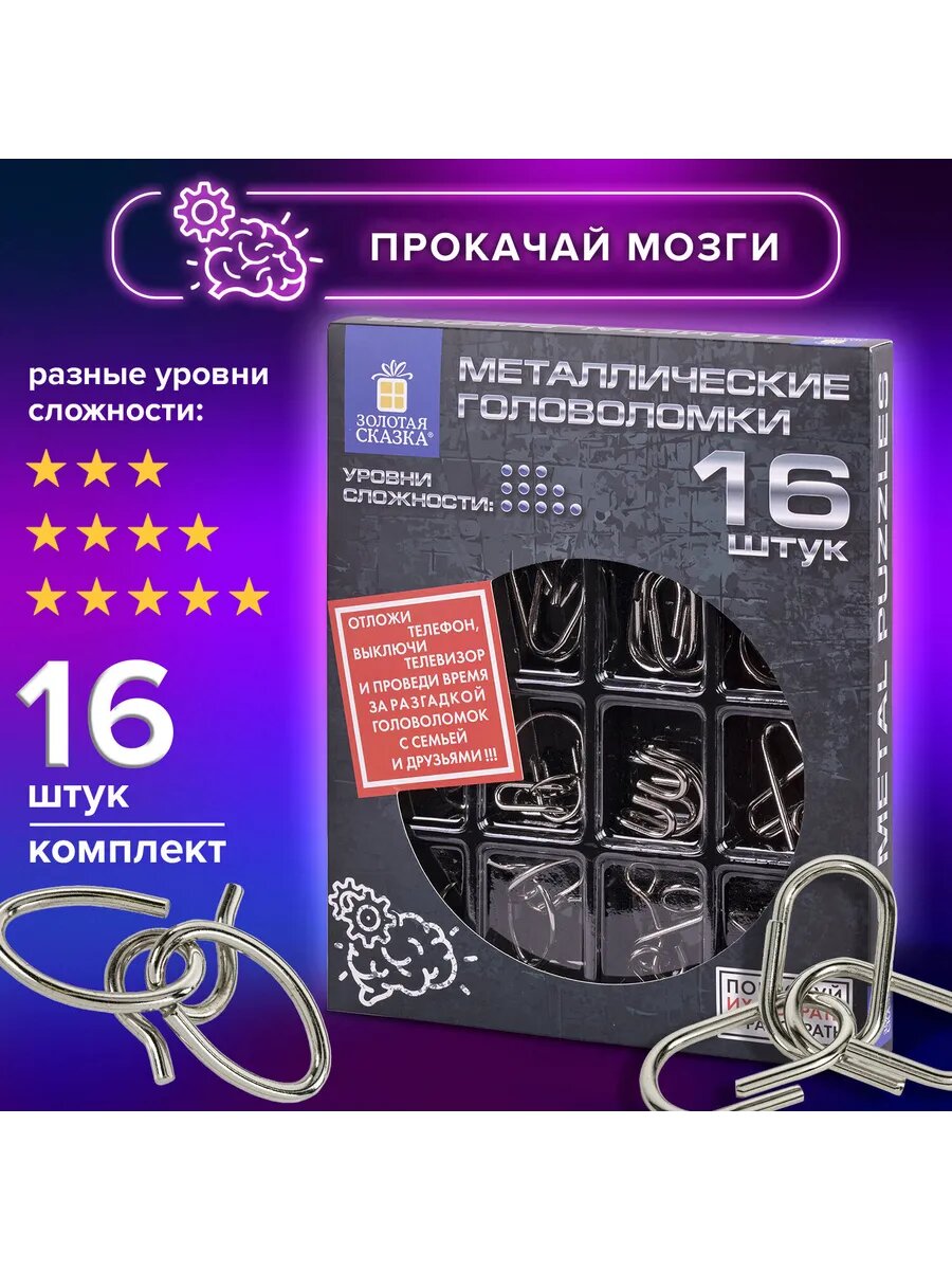 Головоломки металлические большие , набор 16 штук, разные уровни сложности
