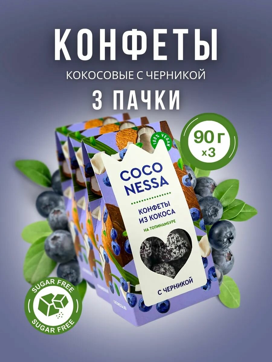 Coconessa, Конфеты кокосовые без сахара, без глютена: черника 3 шт.