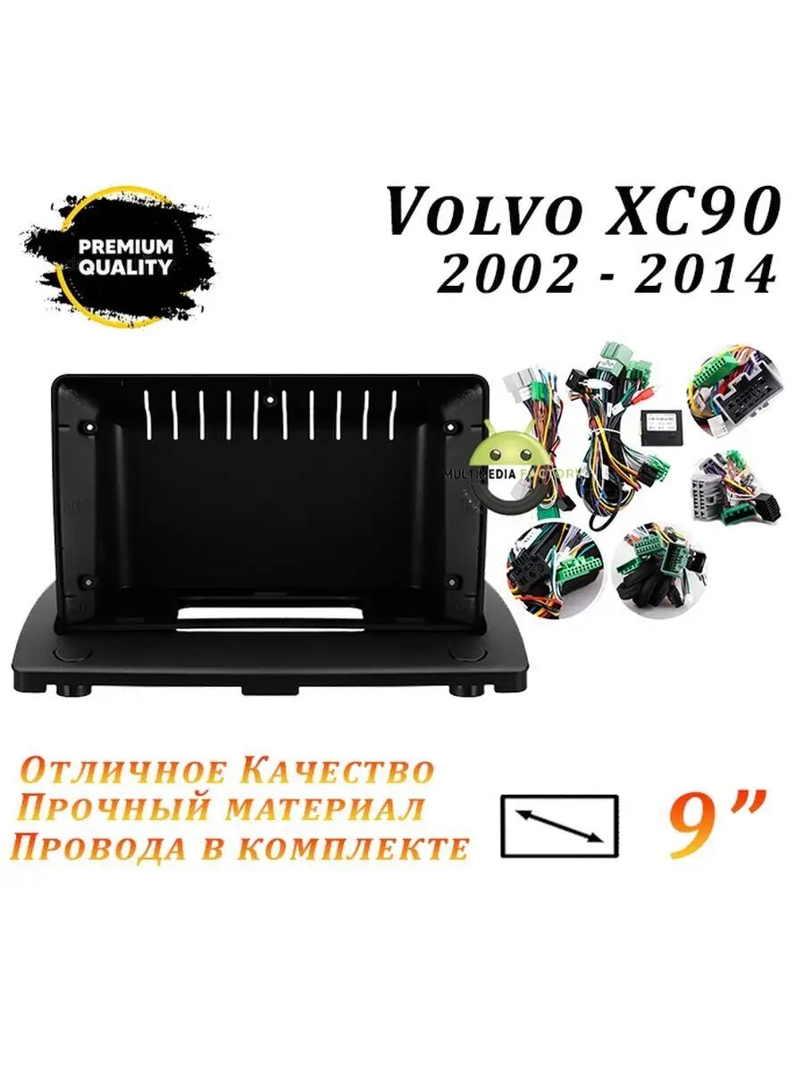 Переходная рамка Volvo XC90 (9 Дюймов) 2002-2014