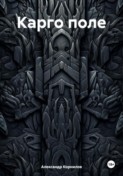 Карго поле [Цифровая книга]