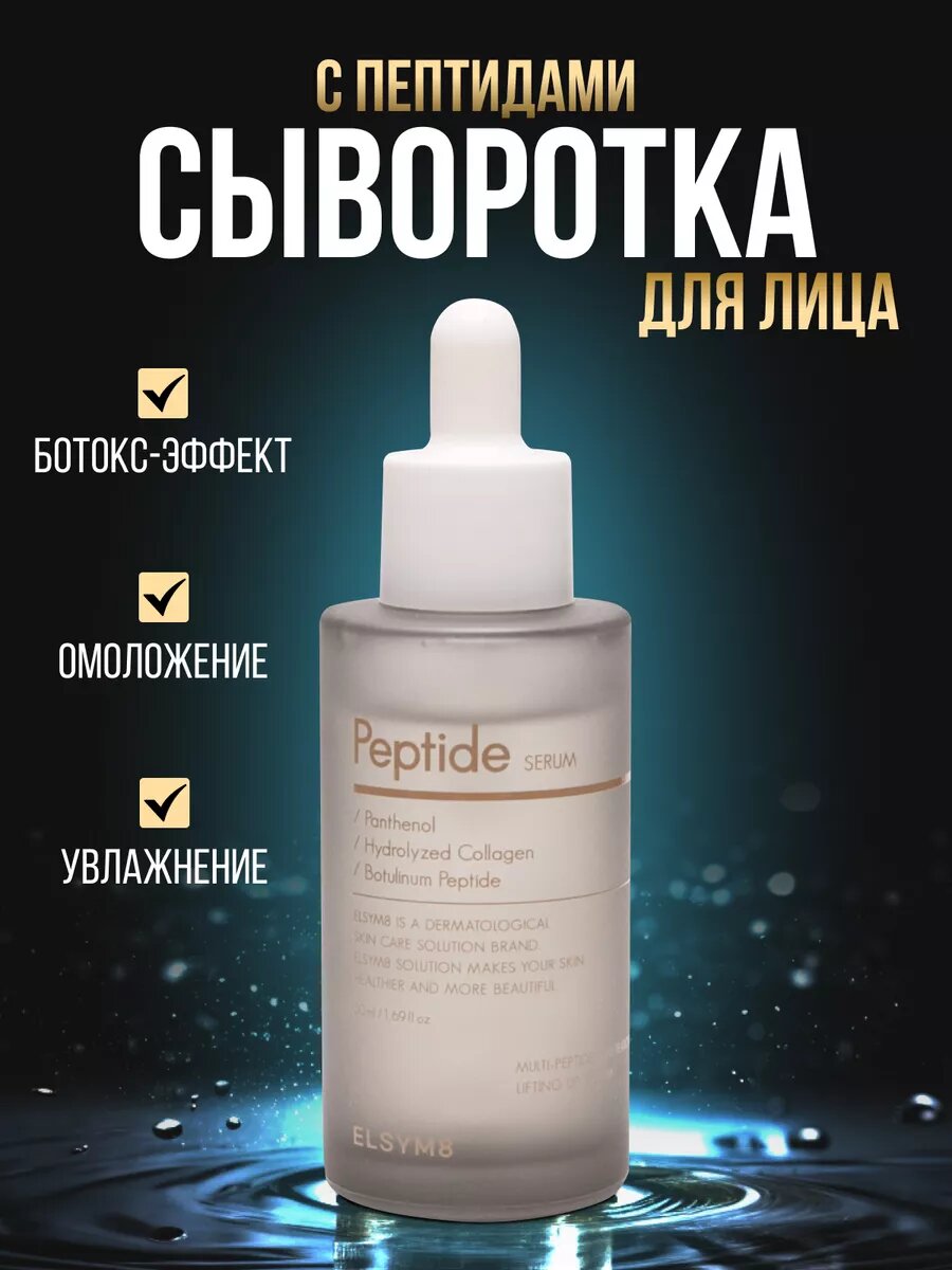 Антивозрастная сыворотка Elsym8 Peptide Serum, с пептидами, для лица, 50мл
