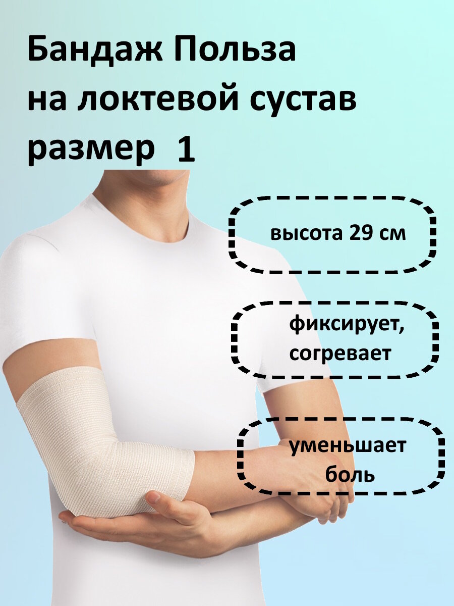 Бандаж Польза компрессионный для локтевого сустава, размер 1