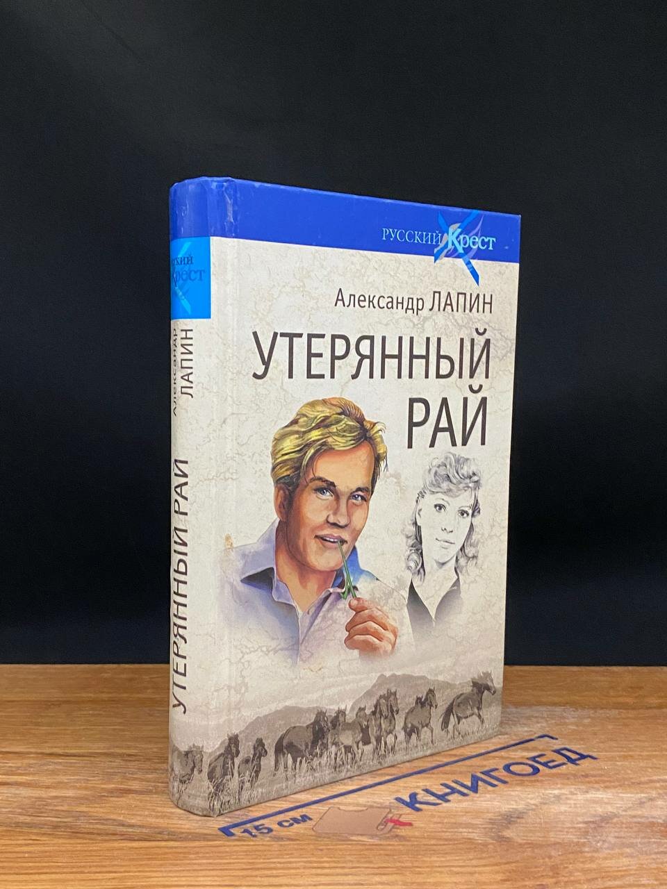 Книга. Утерянный рай 2014 (2043310547573)