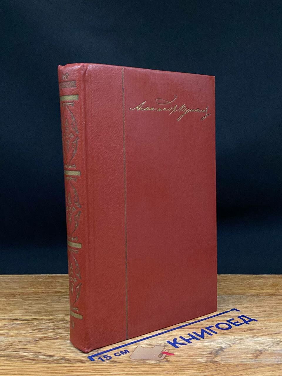 Книга. А. С. Пушкин. Собрание сочинений в десяти томах. Том 9 1977 (2043310534863)