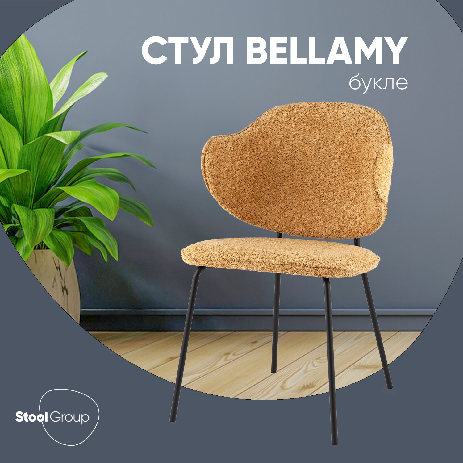 Стул кухонный Bellamy, букле охра, металлический каркас, с подлокотниками