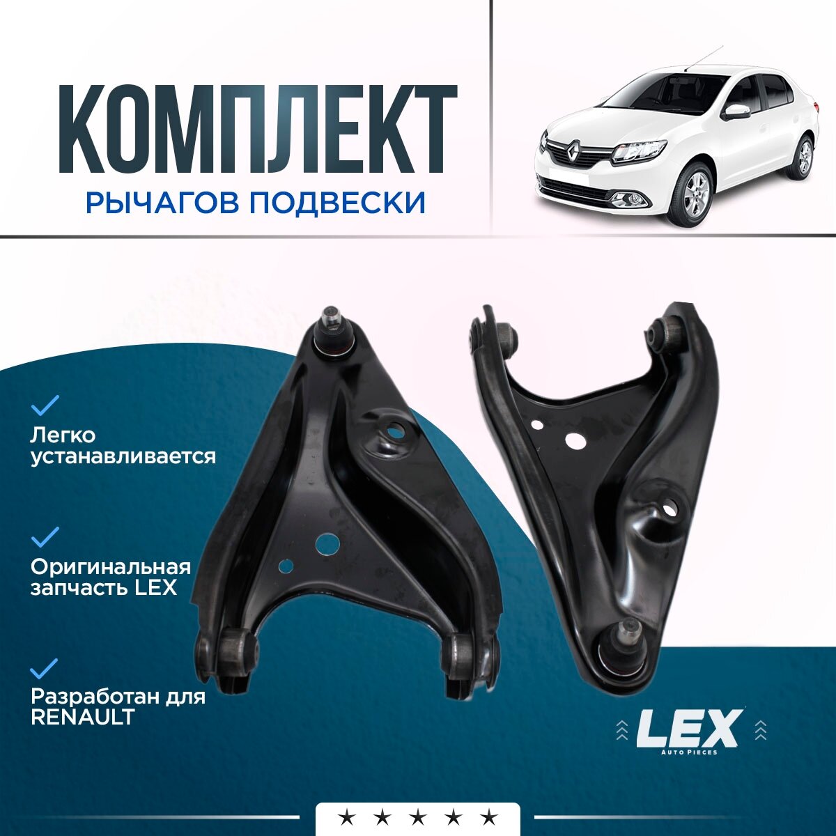 Комплект нижних рычагов передней подвески RENAULT Logan 2, Sandero 2, Clio 3, Dokker 1, DACIA Lodgy