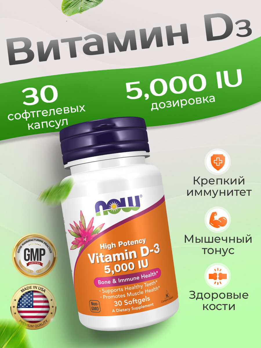 Витамин Д3 5000 МЕ 30 капсул, NOW Foods D3, Для иммунитета, Крепкие кости и зубы