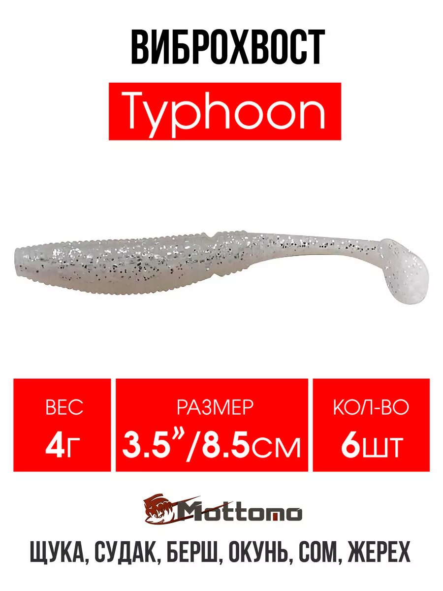 Виброхвост мягкая приманка Mottomo Typhoon 8,5см 6шт. Виброхвост на щуку, судака, окуня