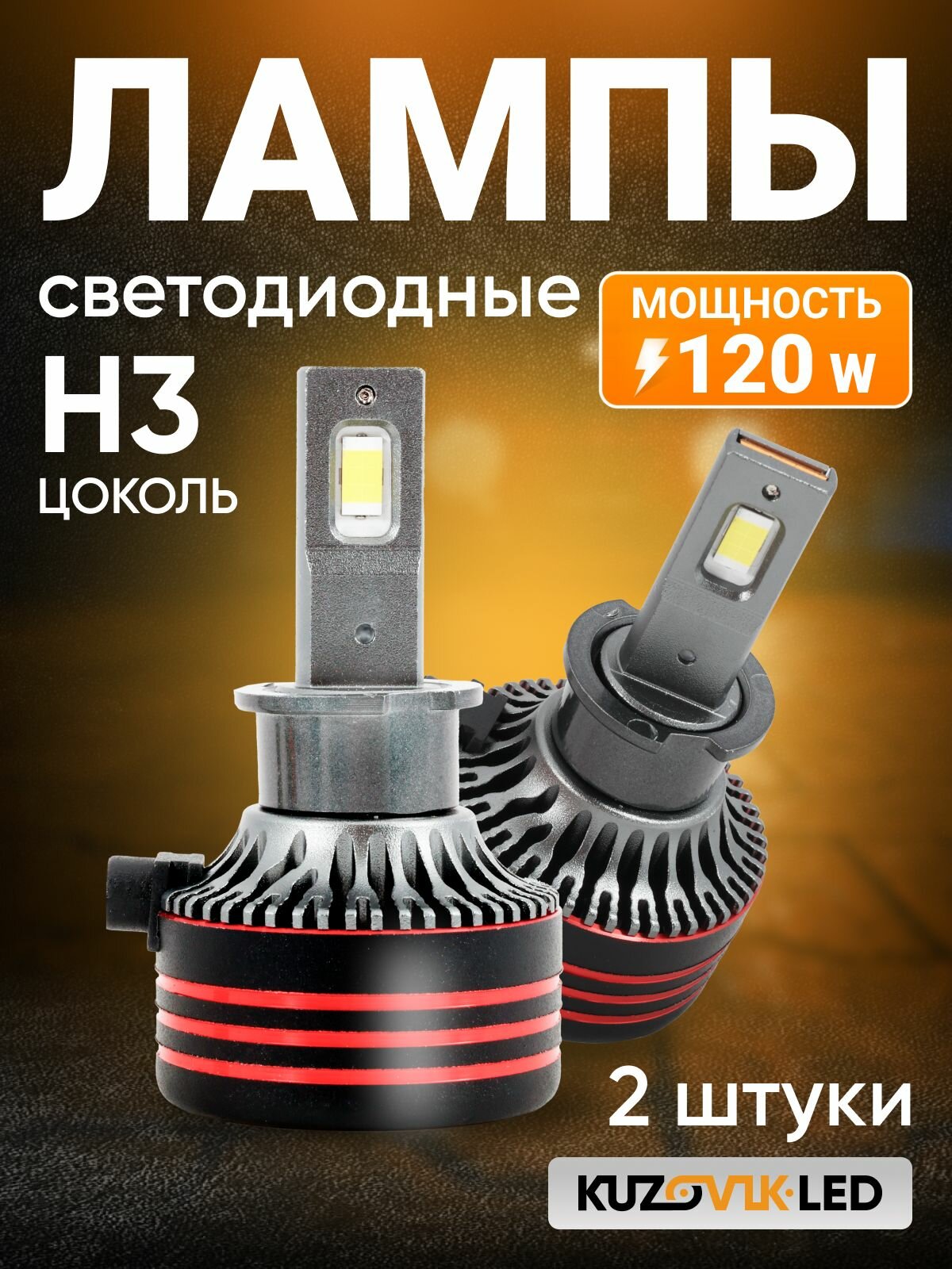 Лампы светодиодные LED цоколь H3 120W серия M8PRO чип 3570*6 22000 LM комплект 2 шт