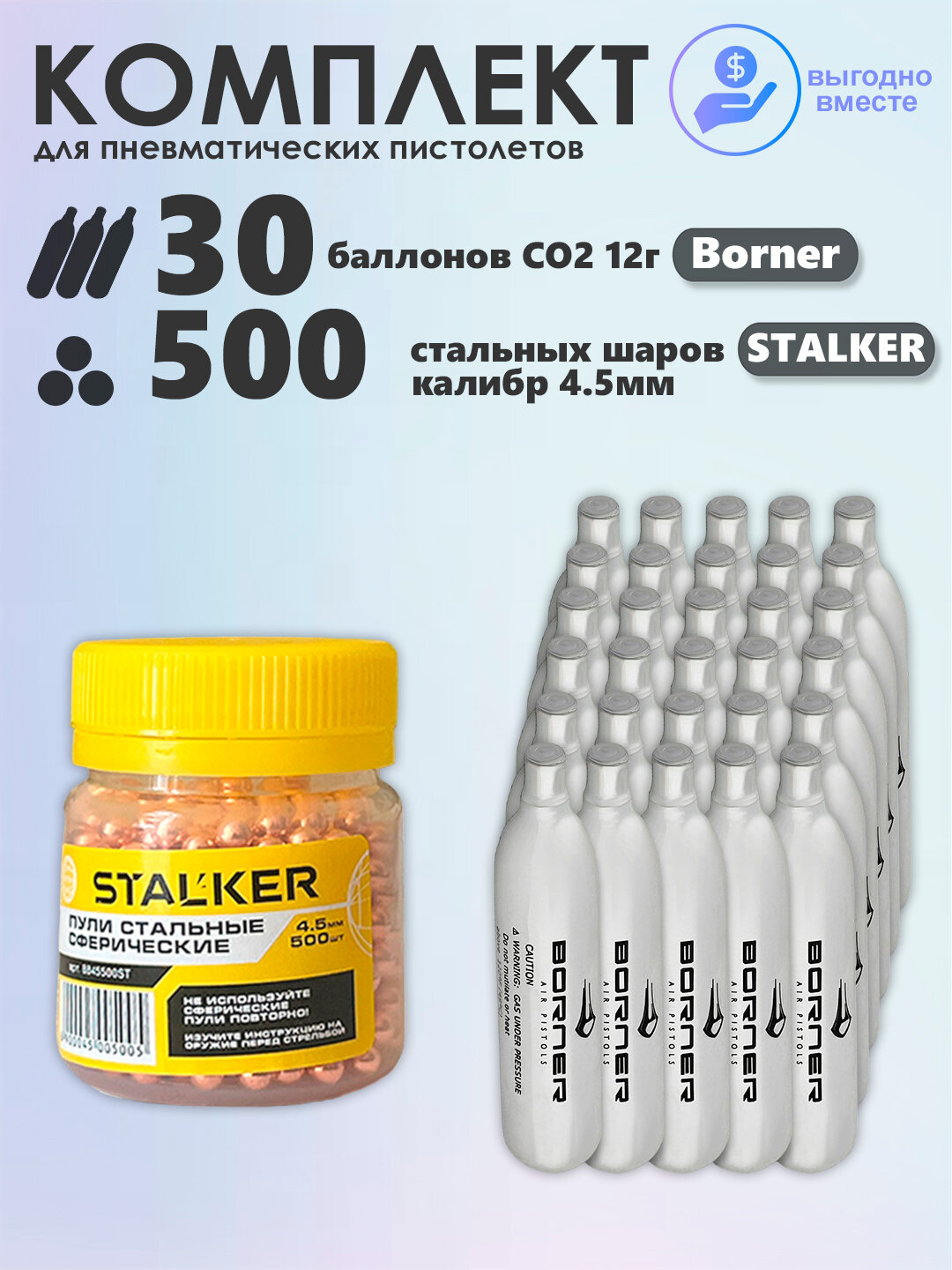 Баллончики CO2 30 шт Borner и шарики 500 шт Stalker набор для пневматики