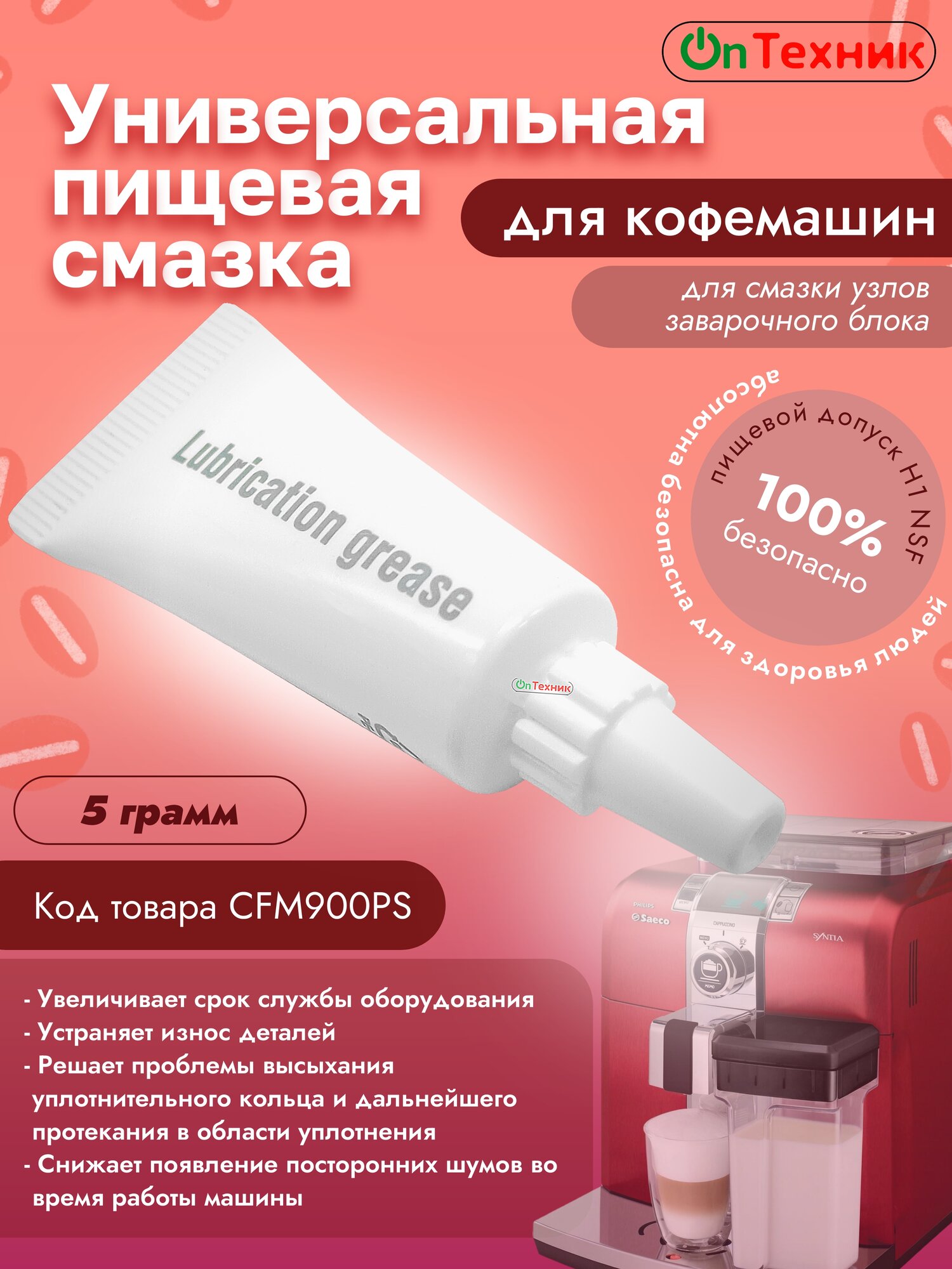 Универсальная пищевая смазка для кофемашин, SAECO или Kluber, NSF H1, силиконовая, HD5061, 421946017941, HD5061, OKS1110