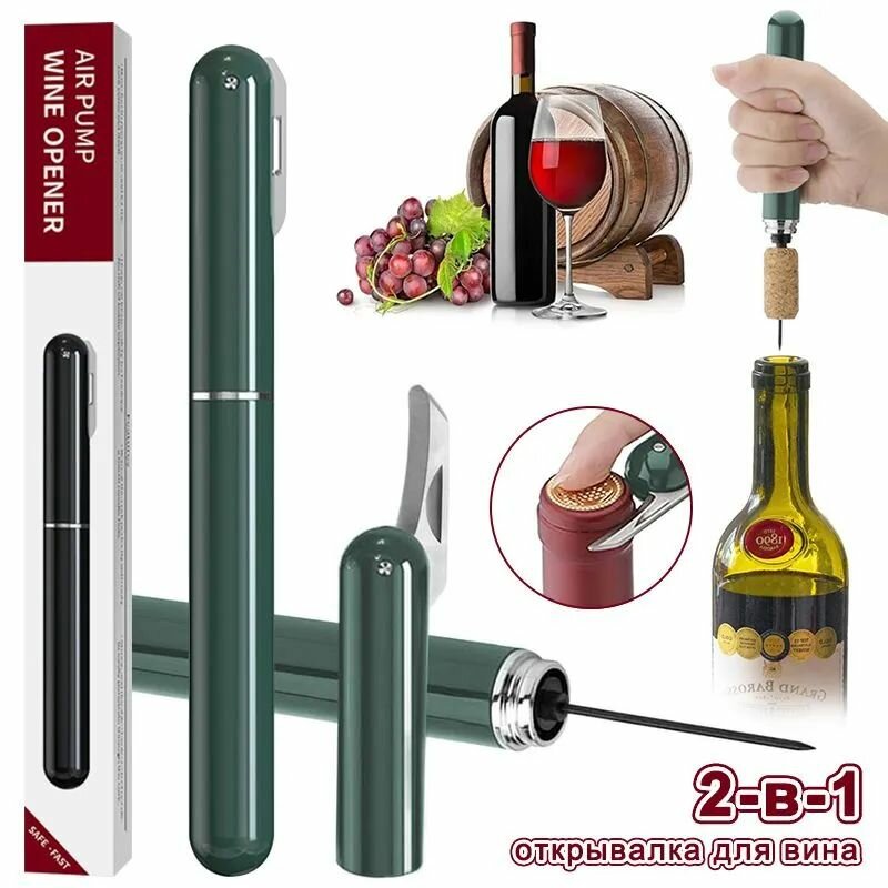 Пневматический штопор для вина с резаком для фольги легкое открывание бутылок без усилий и крошек, компактный и удобный инструмент для дома и путешествий
