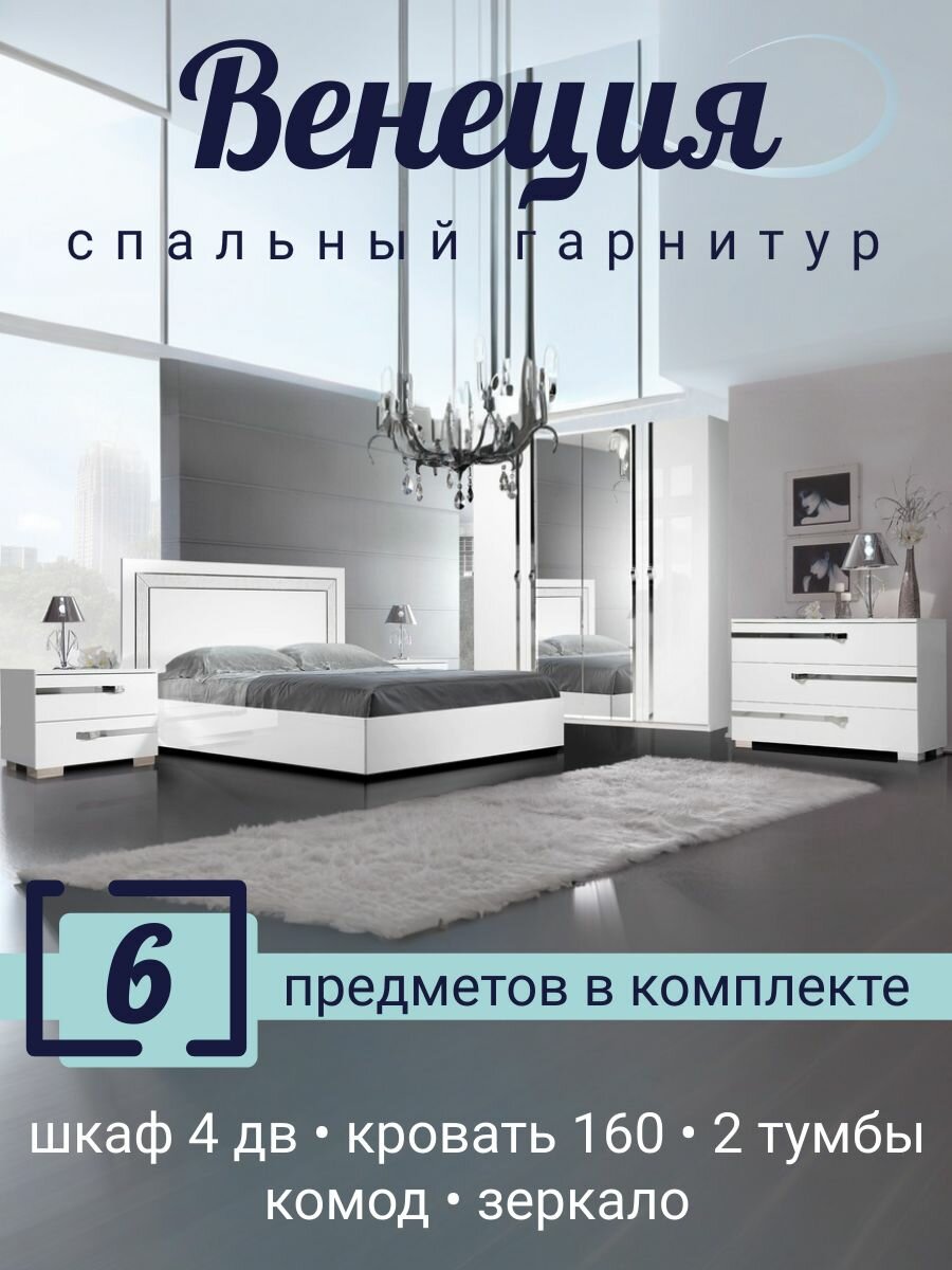 Спальный гарнитур Венеция 160/4