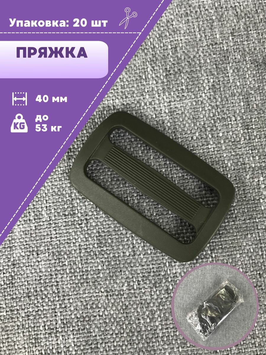 Пряжка двухщелевая 40мм полиацеталь ПФЛ, цв. хаки, упаковка 20 шт