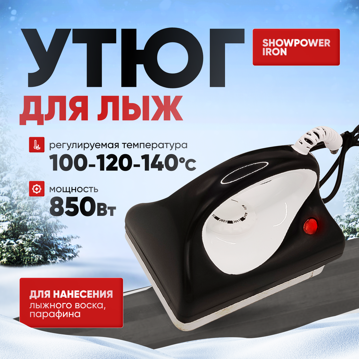 Утюг Maxmoll Showpower Iron, для лыж, черный, 850Вт, длина 104 см