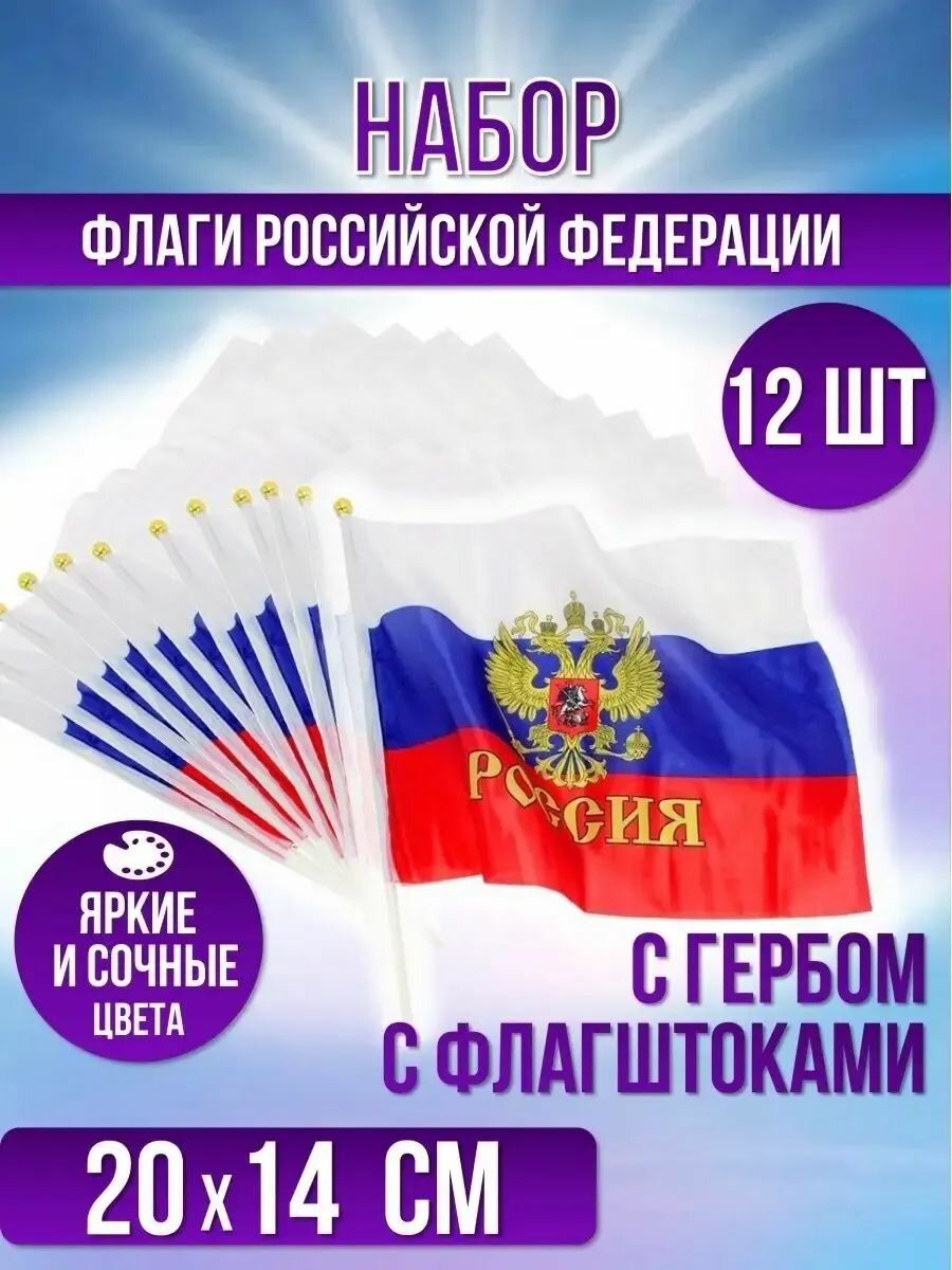 Флаг России на палочке, триколор с гербом 25 штук