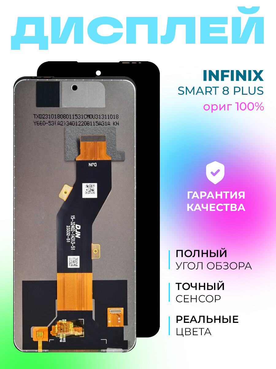 Дисплей для Infinix Smart 8 Plus / X6526 в сборе с тачскрином , черный, ориг 100%