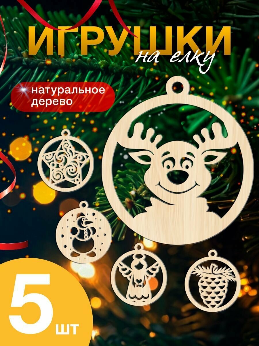 Новогодние елочные игрушки деревянные для раскрашивания