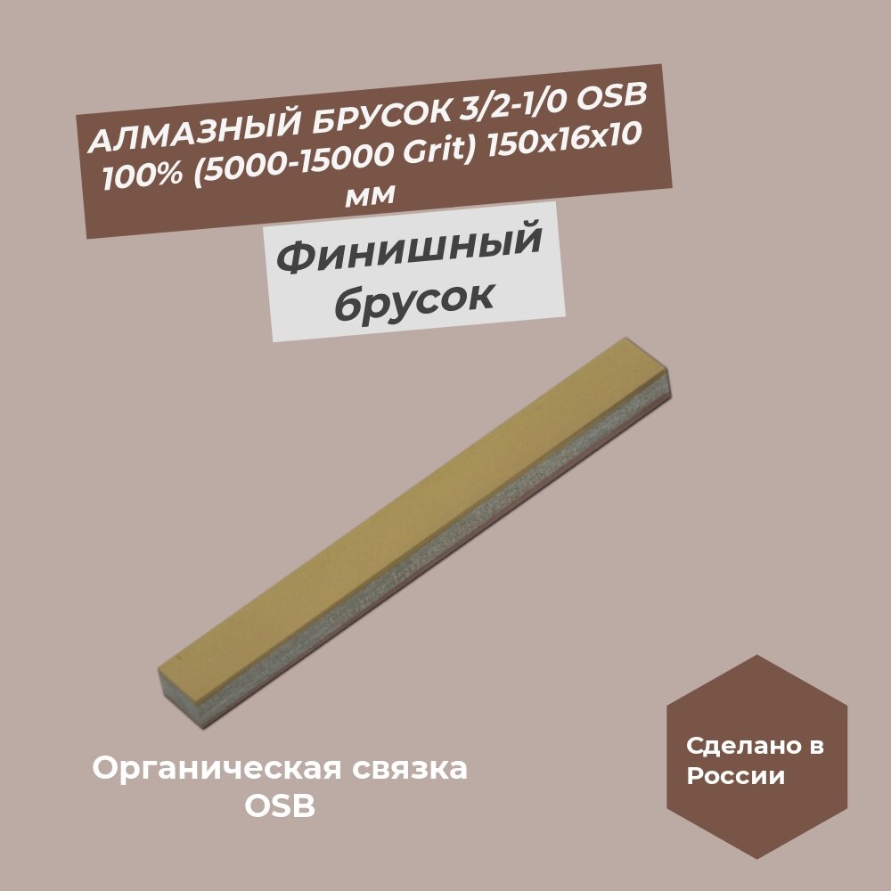 Алмазный брусок 150х16х10 мм 3/2 (5000 Grit) OSB - 1/0 (15000 Grit) OSB 100%