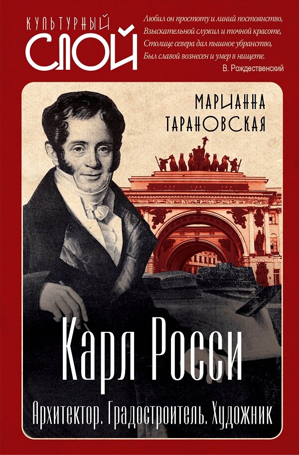 Карл Росси. Архитектор. Градостроитель. Художник_Тарановская М. З. [Книга / Издательство «родина»]