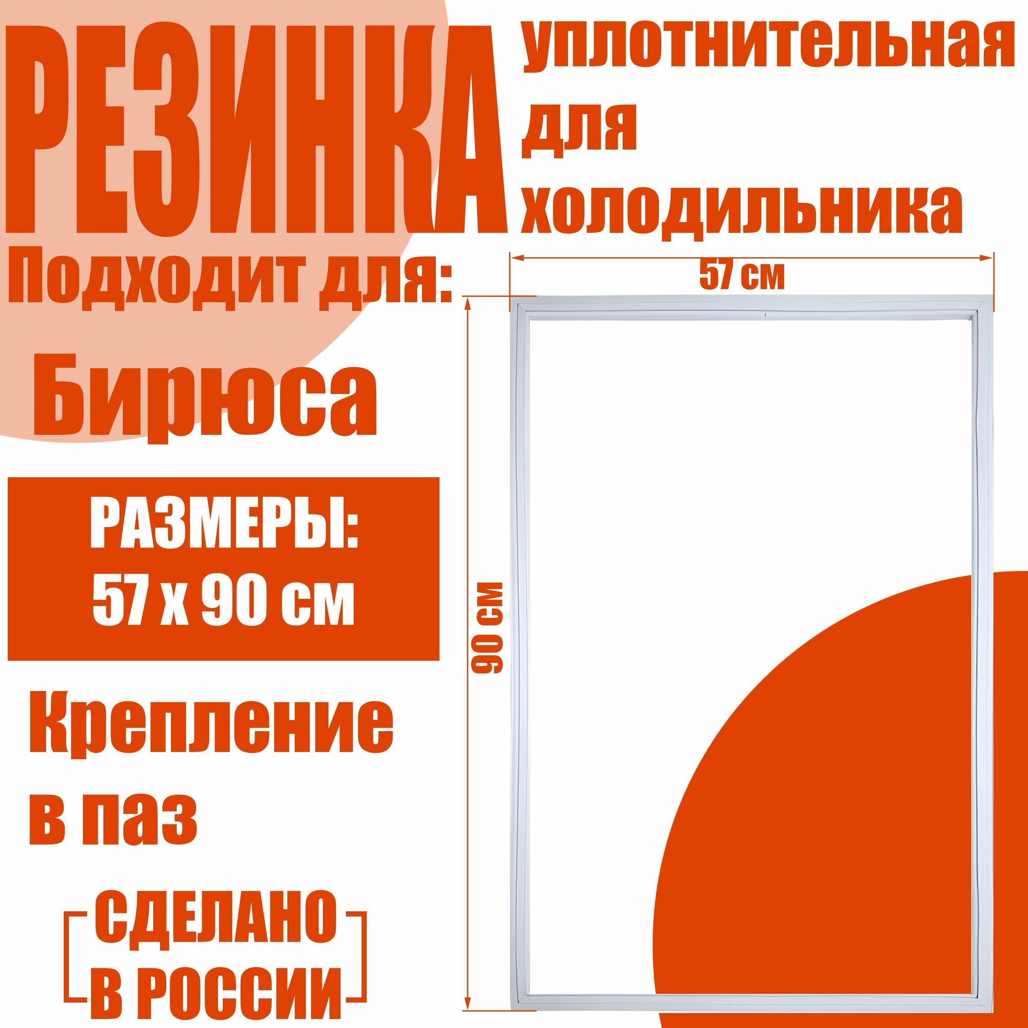 Уплотнитель магнитный для двери холодильника подходит к Бирюса (57*90 см)