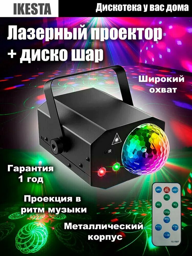Лазерный проектор - диско шар IKESTA, яркая светомузыка, цветомузыка для дома, для дискотеки, для праздника, для нового года