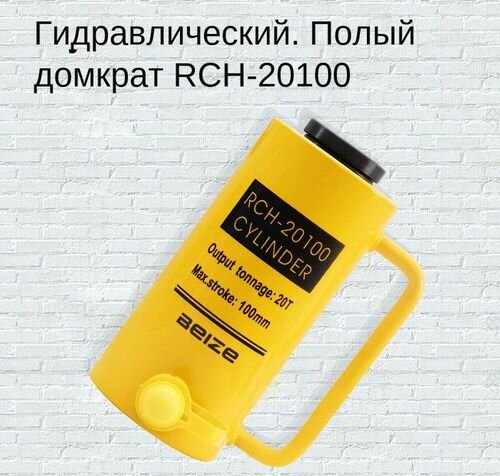 Полый Гидроцилиндр Для Тяжелых Условий Эксплуатации RCH-20100, Производительность 20 Тонн, Ход 100 Мм
