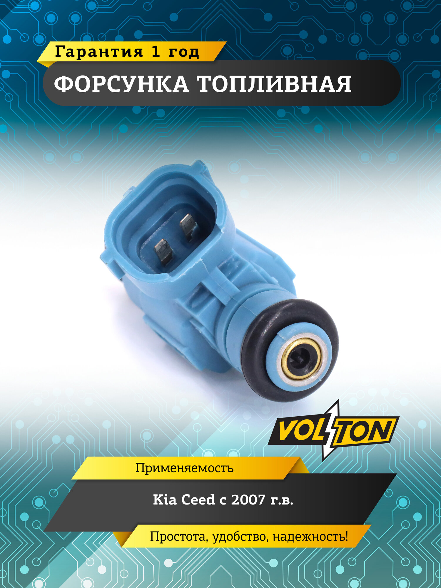 Форсунка Volton для Kia Ceed (2007-2012), топливная, антикоррозионная