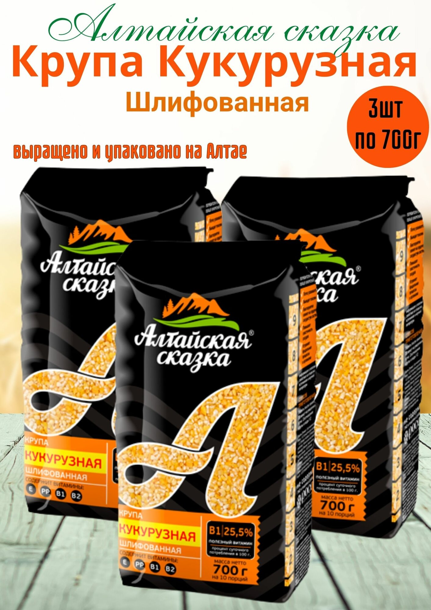 Кукурузная крупа "Алтайская сказка", шлифованная, высший сорт, без ГМО, 700г, 3шт