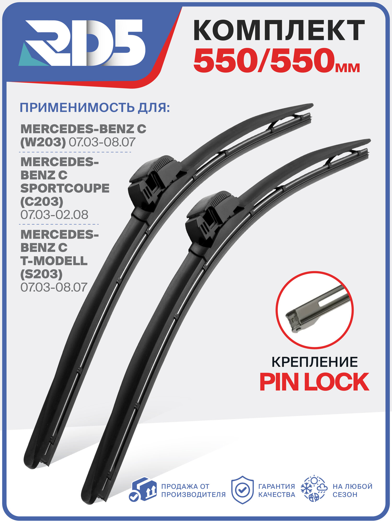 550 550 мм. Pin Lock. Комплект бескаркасных щеток стеклоочистителя дворники RD5 на Mercedes-Benz C; Мерседес-Бенц Ц; C Sportcoupe; Мерседес-Бенц Ц Спорткупе; C T-Modell; Мерседес-Бенц С Т-Модель