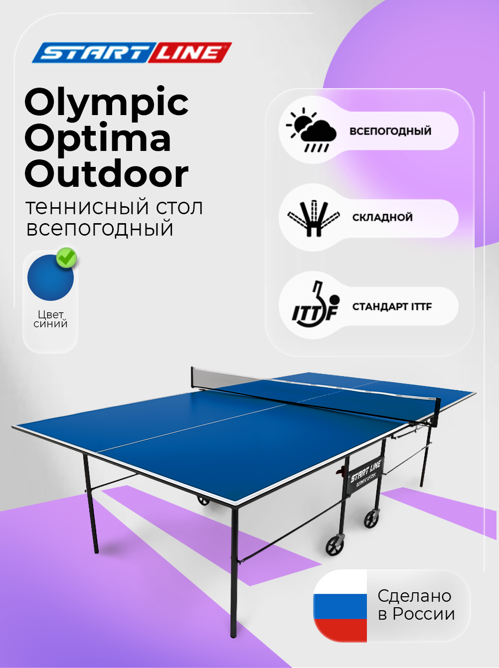 Теннисный стол всепогодный, для улицы, уменьшенный, Start line Olympic Optima синий