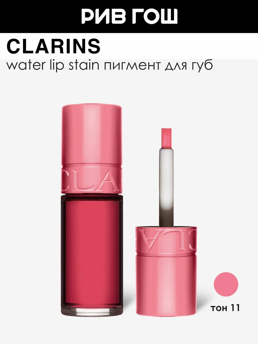 CLARINS Water Lip Stain Пигмент для губ, 7 мл, 11
